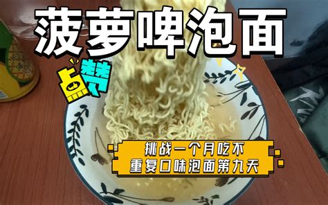 菠萝啤泡面，挑战一个月吃不重复口味泡面第九天。泡面的正确搭配😋 江洪炎 江洪炎 哔哩哔哩视频