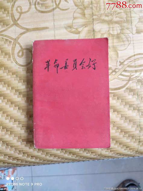 革命委员会好塑皮红宝书新豫藏品【7788收藏收藏热线】