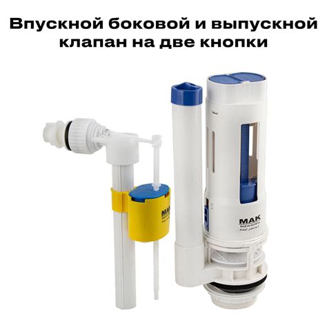 Комплект для бачка унитаза на две кнопки, боковой, MAK, купить по ...