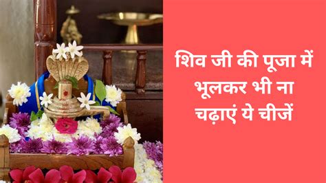 महाशिवरात्रि कब है जानिए शिव पूजा में क्या चीजें हैं वर्जित