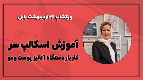 آموزش اسکالپ سر کار با دستگاه آنالیز پوست و مو نانو مو