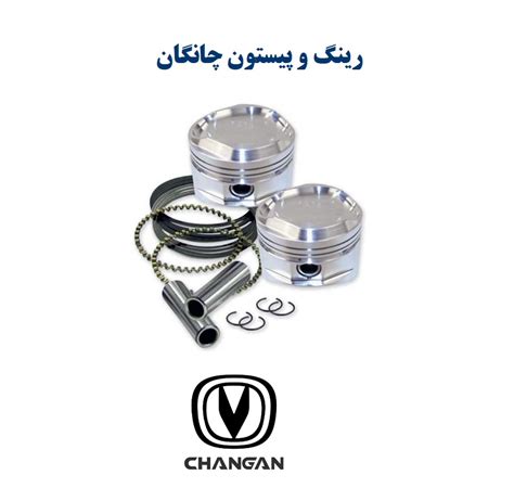 رینگ و پیستون چانگان سایز استاندارد سون یدک