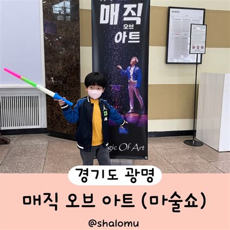 가족 마술쇼 콘서트 N 매직 오브 아트 공연 네이버 블로그