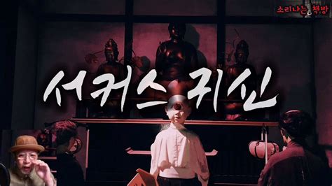 서커스 귀신 허수아비의 저주 등 소리나는 책방 배작가의 미스테리 싸롱 Youtube