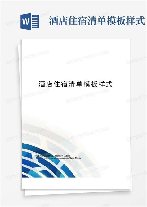 酒店住宿清单样式Word模板下载 编号qpzknbze 熊猫办公