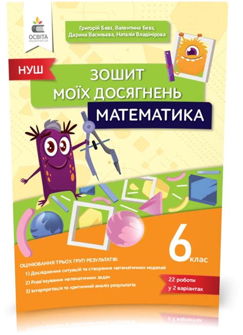 6 Клас НУШ Математика Зошит Моїх Досягнень Бевз Г П Освіта — в Категории Учебная и