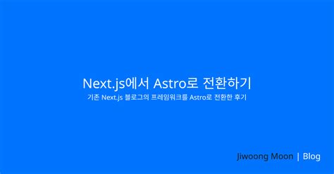 Nextjs에서 Astro로 전환하기 Woongsnote