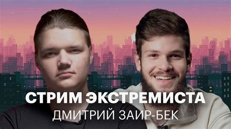 ХАКЕРЫ ФСБ, «ПЕРВЫЙ ОТДЕЛ» И TELEGRAM | ДМИТРИЙ ЗАИР-БЕК | СТРИМ ...
