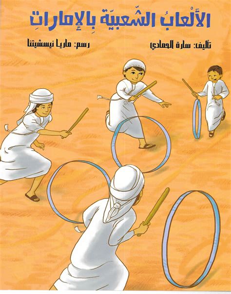 الالعاب الشعبية بالامارات