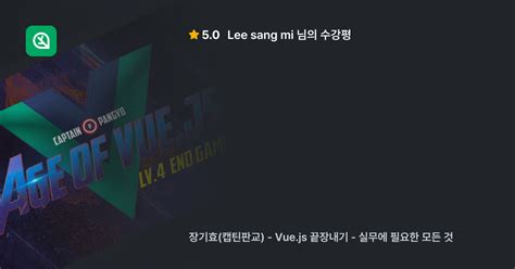 Lee Sang Mi님의 생생한 수강평 Vuejs 끝장내기 실무에 필요 인프런 수강평