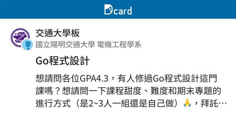 Go程式設計 交通大學板 Dcard