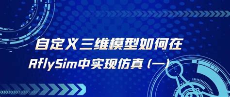 揭秘！自定义三维模型如何在rflysim中实现仿真（一）rflysim仿真论文 Csdn博客