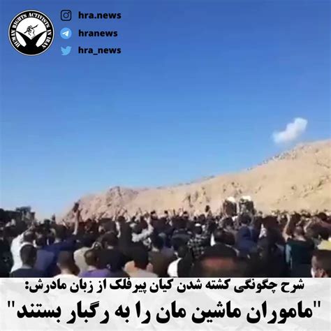 خبرگزاری هرانا On Twitter زینبمولاییراد، مادر کیانپیرفلک در