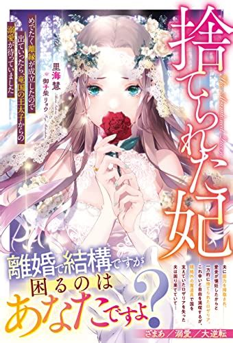 『捨てられた妃 めでたく離縁が成立したので出ていったら、竜国の王太子からの溺愛が待っていました 読書メーター