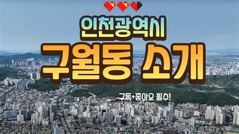 구월동 소개 Youtube