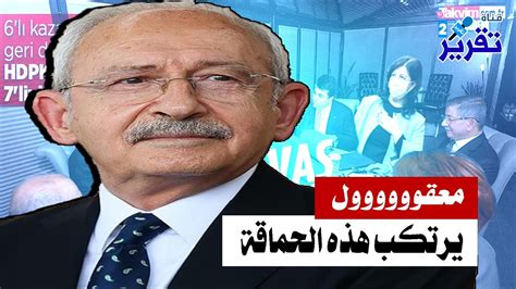 تطورهام بين كليجدار وحلفائه صدمهم بهذا القرار الغبي Youtube