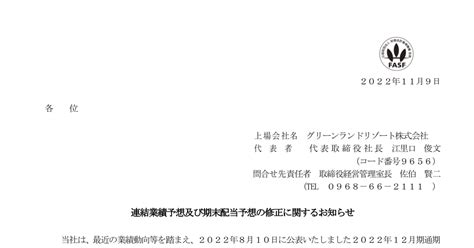 グリーンランドリゾート 9656 ：連結業績予想及び期末配当予想の修正に関するお知らせ 2022年11月9日適時開示 ：日経会社情報