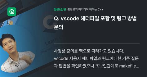 Vscode 헤더파일 포함 및 링크 방법 문의 인프런 커뮤니티 질문and답변