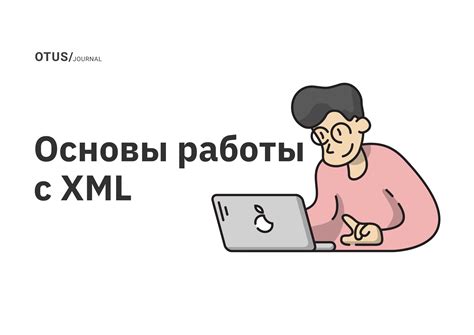Основы работы с xml otus