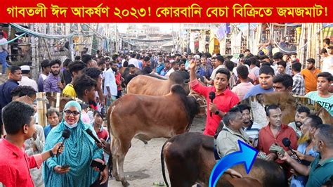 তুমুল দর কষাকষি ও কোরবানি গরু বিক্রিতে জমজমাট গাবতলী হাট গরুর দাম