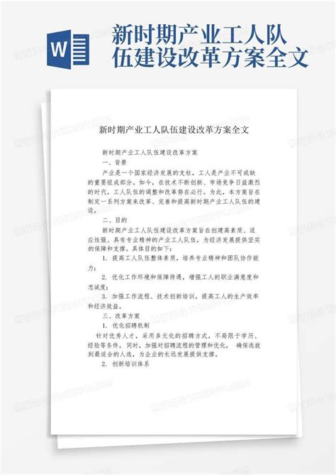 新时期产业工人队伍建设改革方案全文word模板下载编号lkygypra熊猫办公