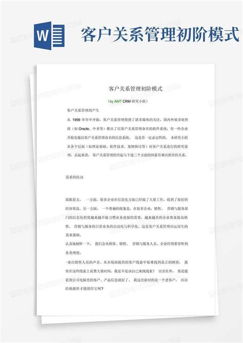 客户关系管理初阶模式Word模板下载 编号loewdnab 熊猫办公