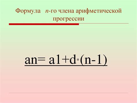 Определение арифметической прогрессии Формула N ого члена