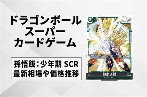 【フュージョンワールド】孫悟飯：少年期 Scrの最新相場と値段推移｜覚醒の鼓動【ドラゴンボールスーパーカードゲーム】 スニーカーダンク