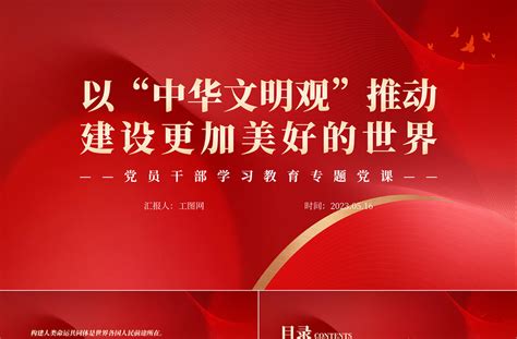 2023以“中华文明观”推动建设更加美好的世界ppt大气精美风党员干部学习教育专题党课课件 Ppt模板 办图网