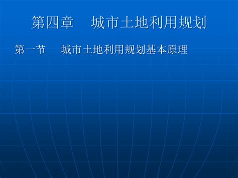 第四章城市土地利用规划ppt课件word文档在线阅读与下载无忧文档