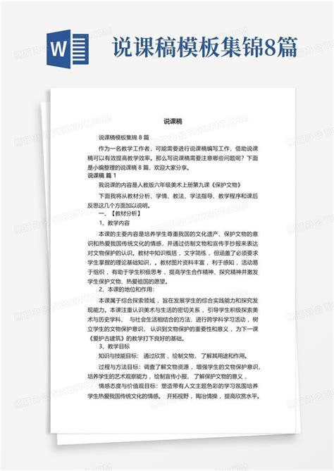 说课稿集锦8篇 Word模板下载编号lbyjexmm熊猫办公