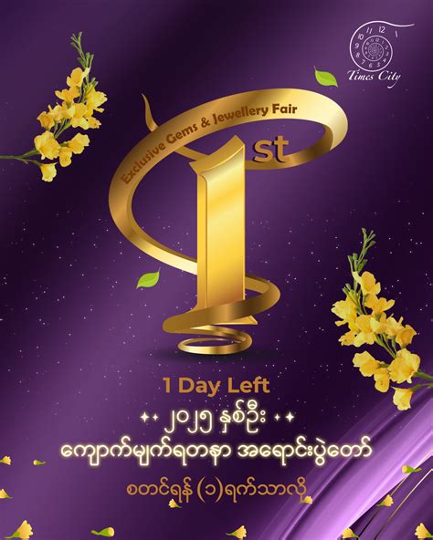 “၂၀၂၅ နှစ်ဦး ကျောက်မျက်ရတနာ Times City Yangon Myanmar Facebook