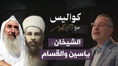 ماهي طبيعة العلاقة بين الشيخين أحمد ياسين وعز الدين القسام ؟