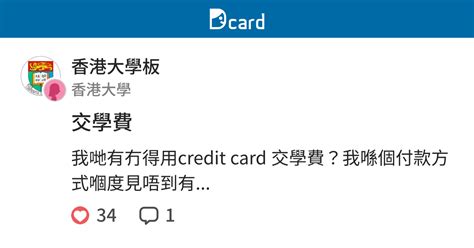 交學費 香港大學板 Dcard