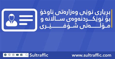 بڕیاری نوێی وەزارەتی ناوخۆ بۆ نوێكردنەوەی ساڵانە‌و مۆڵەتی شۆفێری