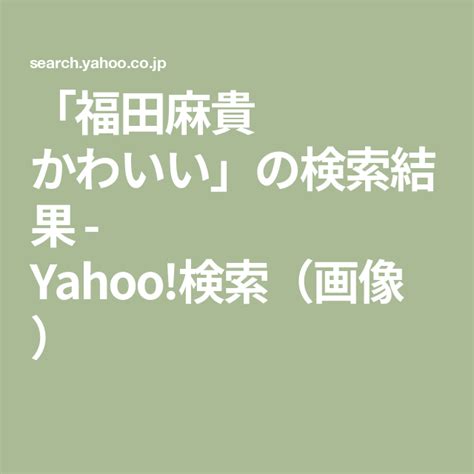 「福田麻貴 かわいい」の検索結果 Yahoo 検索（画像） En 2024