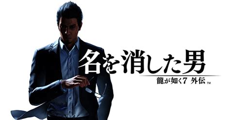 「龍が如く7外伝 名を消した男」が11月9日に発売決定！桐生一馬のバトルアクションやファーストトレーラー公開！ ｜ ガジェット通信 Getnews