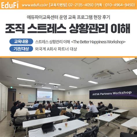 조직 스트레스 상황관리 이해 외국계 A회사 Partners Workshop 프로그램 진행 후기 에듀파이교육센터에서 진행한 기업출강후기나 자체운영교육 프로그램 진행 후기