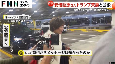 【なぜ】石破首相より先に…安倍昭恵さんがトランプ夫妻と会談 直撃に「…」 政府内からは「トランプ氏の対日認識が深まることは歓迎」との声も