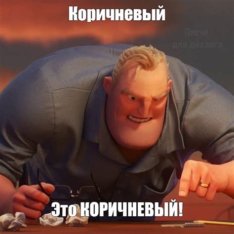 Мем Коричневый Это КОРИЧНЕВЫЙ Все шаблоны Meme