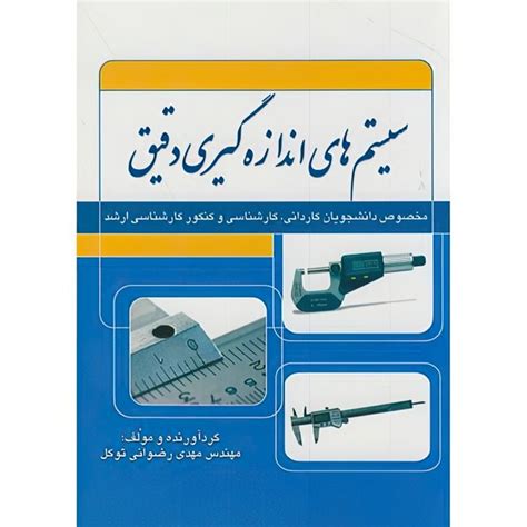 قیمت و خرید کتاب سیستم های اندازه گیری دقیق رضوانی اثر مهدی رضوانی توکل انتشارات دانشجو