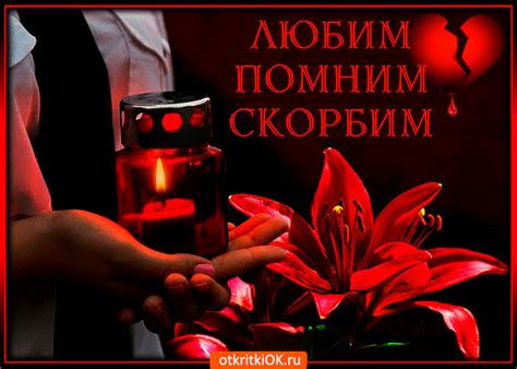 Картинки Любим Помним Скорбим | ТОП Картинки - страница 2