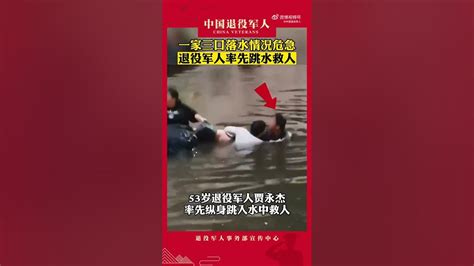 53岁退役军人跳河救起一家3口 Youtube