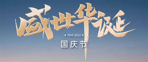 “盛世华诞 举国同庆”热烈庆祝中华人民共和国成立73周年 热烈庆祝 同庆 华诞