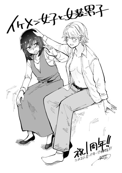 イケメン女子と女装男子 」きたむらましゅう冷めふた最終④巻105発売＆ハネトメ連載中の漫画