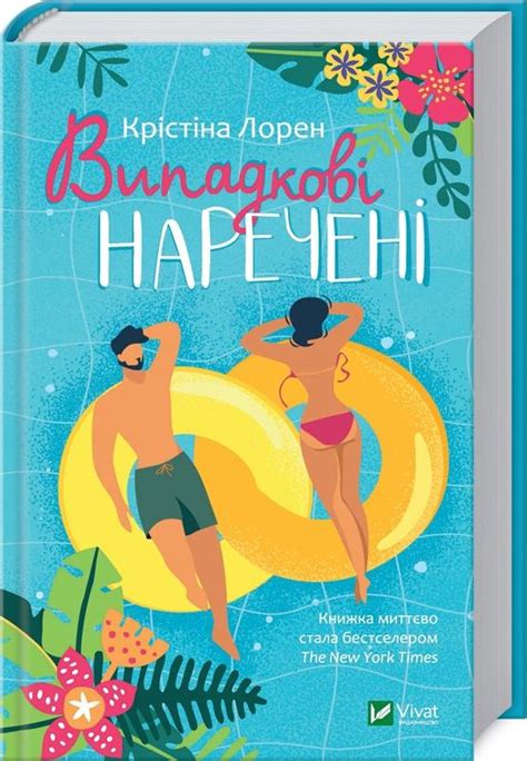 Крістіна Лорен Випадкові наречені Книжкова Хата магазин цікавих книг м Коломия вул