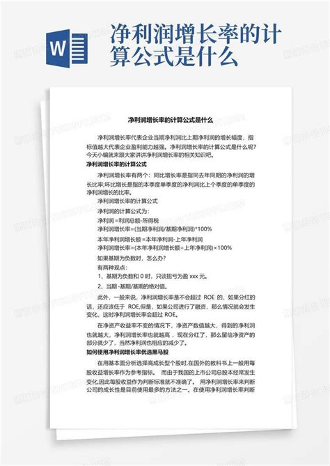 净利润增长率的计算公式是什么word模板下载编号leznvxej熊猫办公