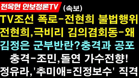 전현희극비리 김의겸회동 왜tv조선 전현희 서해공무원 피살사건 판단 불법개입김정은 반란징후러 반란 지켜본 김정은
