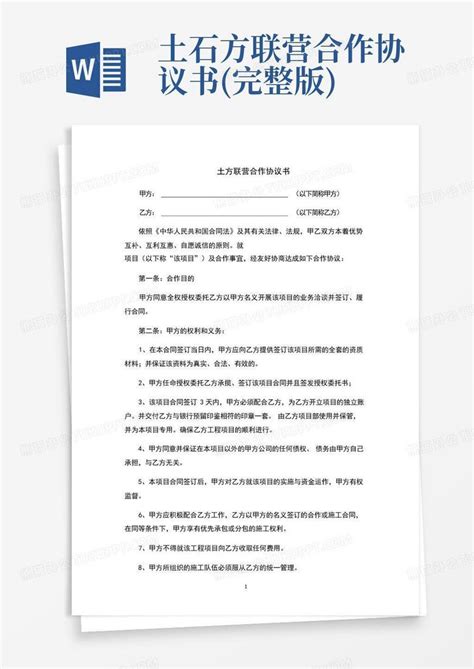 土石方联营合作协议书完整版word模板下载编号qjxjegdp熊猫办公