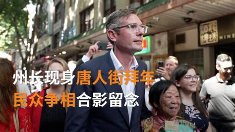 大年初七新州州长到悉尼唐人街向商户与民众拜年 Sbs中文 Youtube